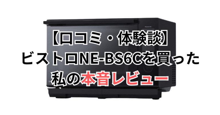 NE-BS6Cの口コミ評判レビュー！型落ちは？パナソニックビストロ