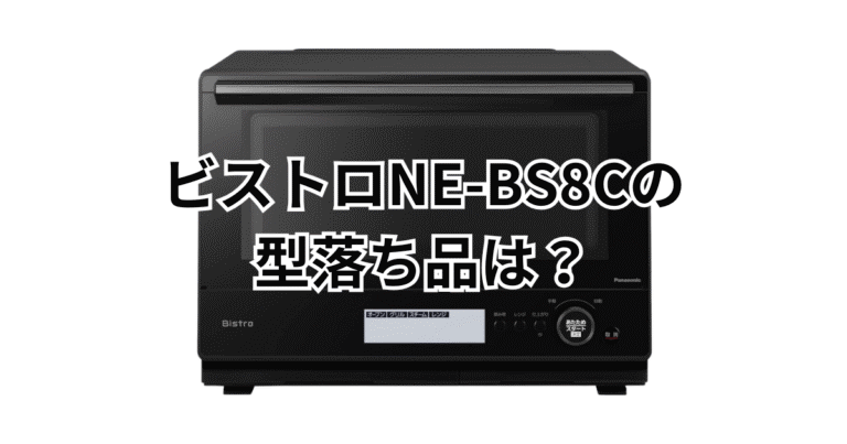 NE-BS8Cの口コミ評判レビュー！型落ちは？パナソニックビストロ