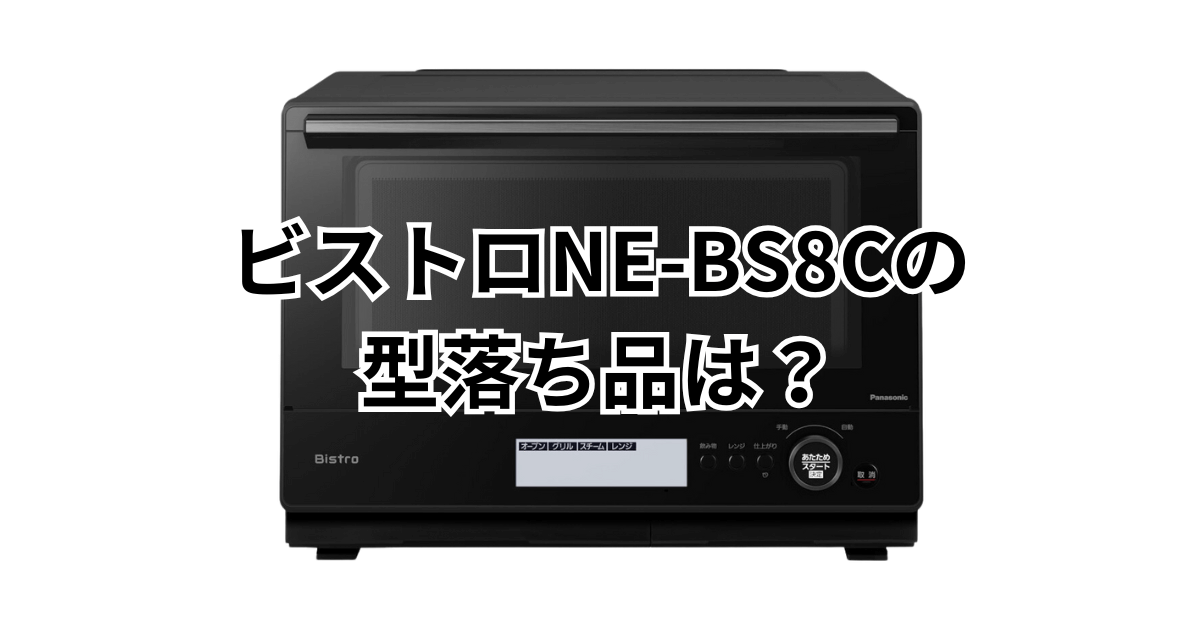 NE-BS8Cの口コミ評判レビュー！型落ちは？パナソニックビストロ