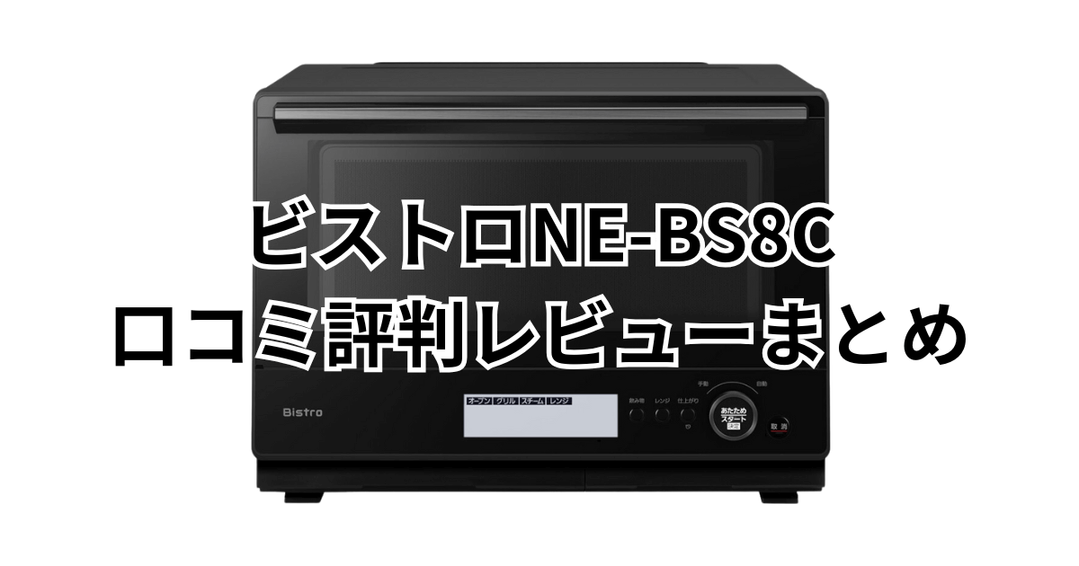NE-BS8Cの口コミ評判レビュー！型落ちは？パナソニックビストロ