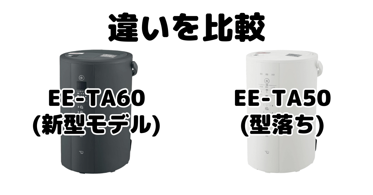 EE-TA60とEE-DE50の違いを比較 どっちがおすすめ？象印加湿器