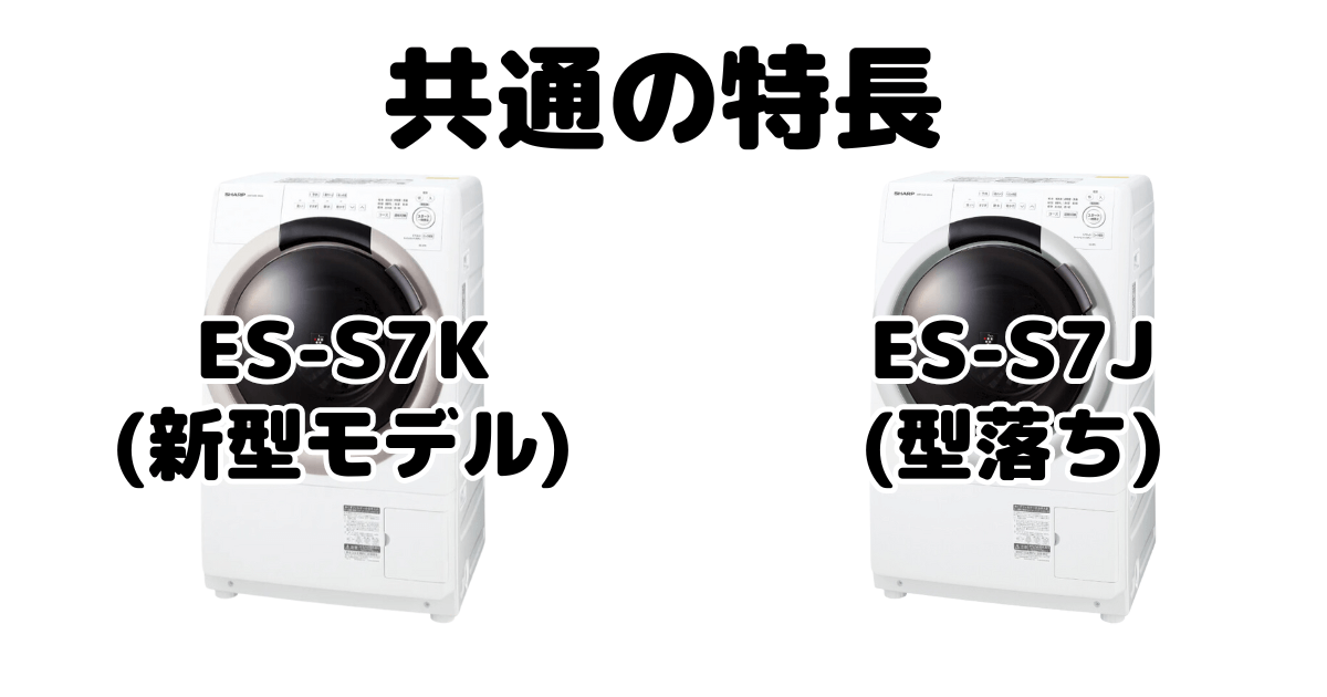 ES-S7KとES-S7Jの違いを比較 シャープドラム式洗濯機 | モノヒカ