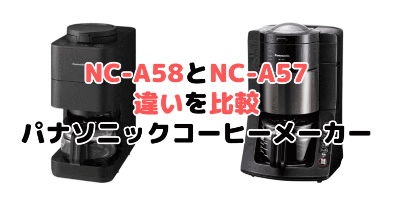 NC-A58とNC-A57の違いを比較｜口コミも紹介！パナソニックコーヒーメーカー