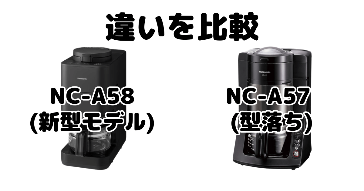 NC-A58とNC-A57の違いを比較｜口コミも紹介！パナソニックコーヒーメーカー
