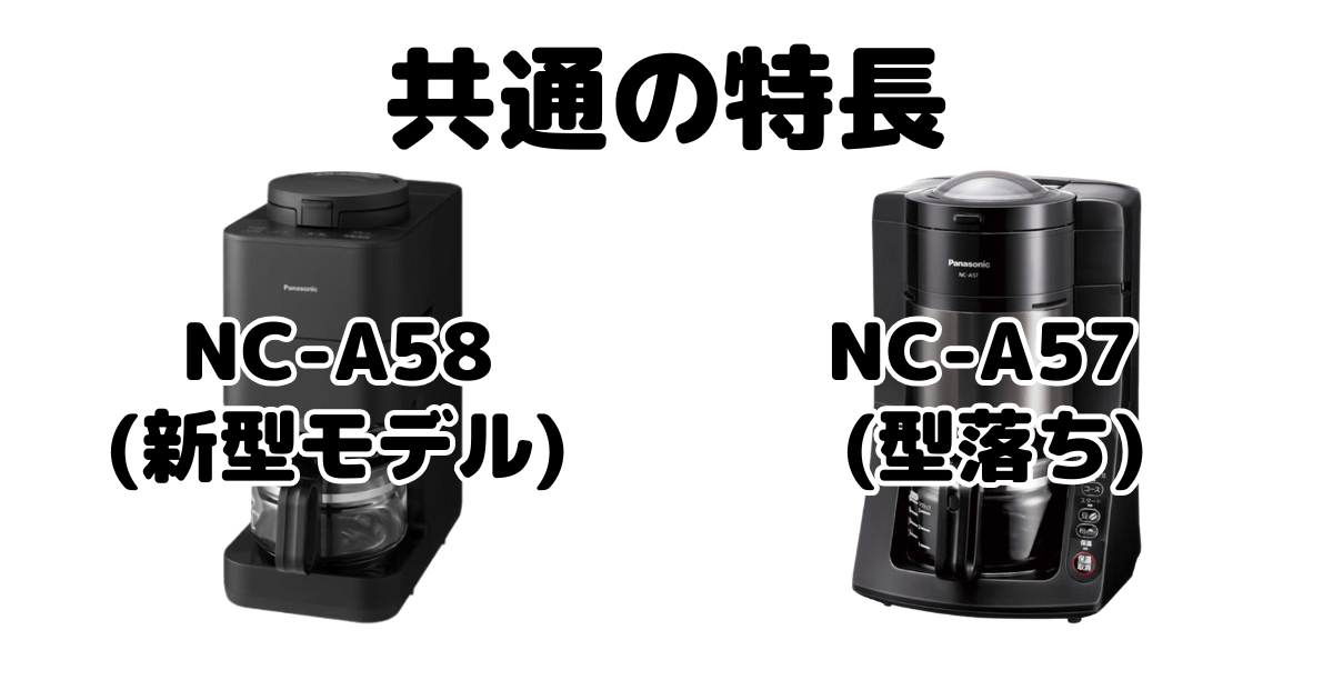 NC-A58とNC-A57の違いを比較｜口コミも紹介！パナソニックコーヒーメーカー