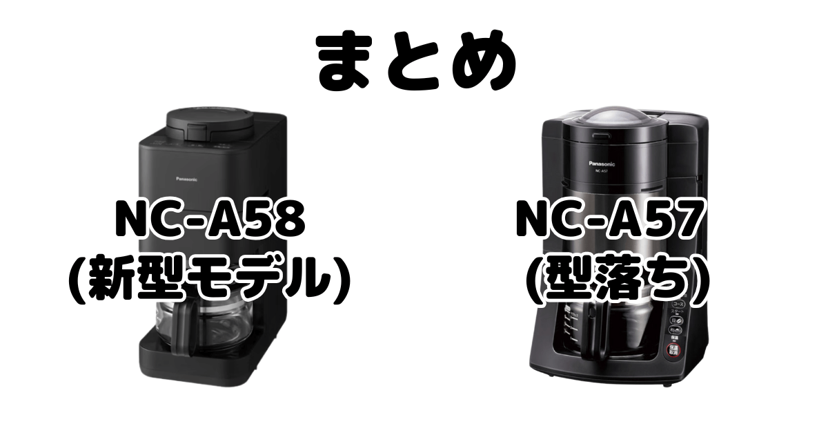 NC-A58とNC-A57の違いを比較｜口コミも紹介！パナソニックコーヒーメーカー