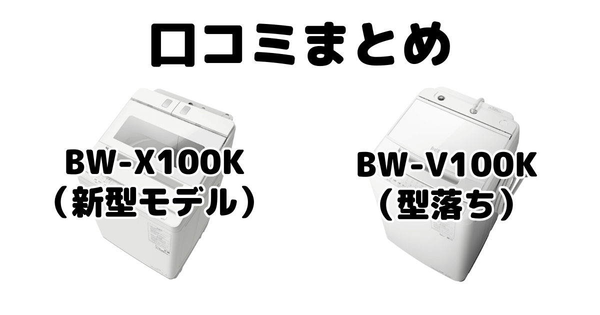 BW-X100KとBW-V100Kの違いを比較｜口コミも紹介！日立ビートウォッシュ