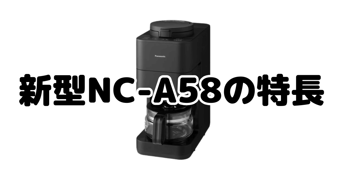 NC-A58とNC-A57の違いを比較｜口コミも紹介！パナソニックコーヒーメーカー