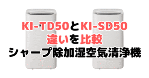 KI-TD50とKI-SD50の違いを比較｜口コミも紹介！シャープ除加湿空気清浄機