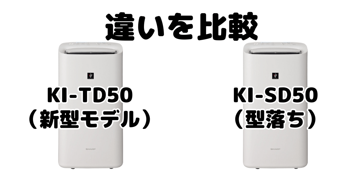 KI-TD50とKI-SD50の違いを比較｜口コミも紹介！シャープ除加湿空気清浄機