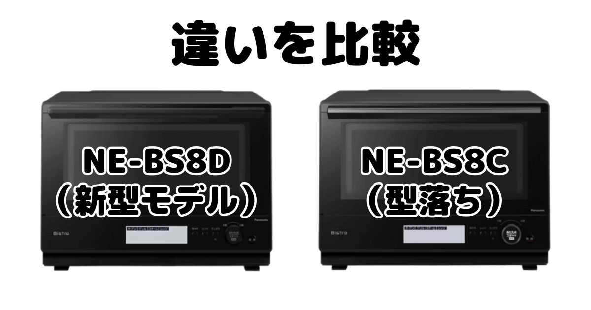 NE-BS8DとNE-BS8Cの違いを比較｜口コミも紹介！パナソニック スチームオーブンレンジ