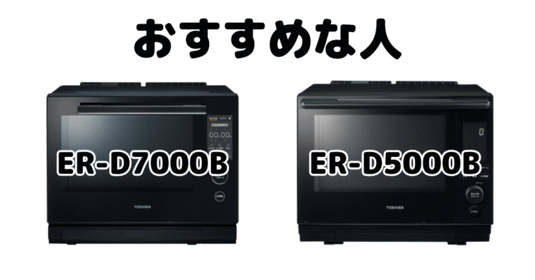 ER-D7000BとER-D5000Bの違いを比較 東芝石窯ドーム