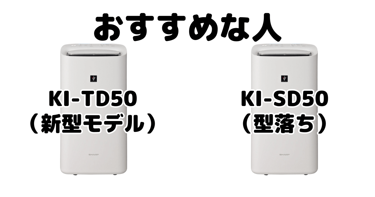 KI-TD50とKI-SD50の違いを比較｜口コミも紹介！シャープ除加湿空気清浄機