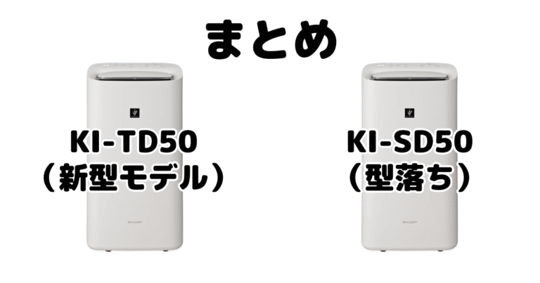 KI-TD50とKI-SD50の違いを比較｜口コミも紹介！シャープ除加湿空気清浄機