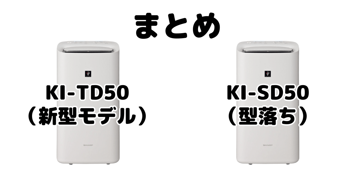 KI-TD50とKI-SD50の違いを比較｜口コミも紹介！シャープ除加湿空気清浄機