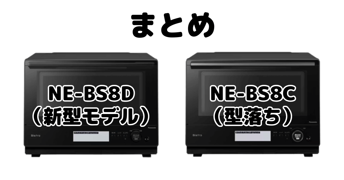 NE-BS8DとNE-BS8Cの違いを比較｜口コミも紹介！パナソニック スチームオーブンレンジ