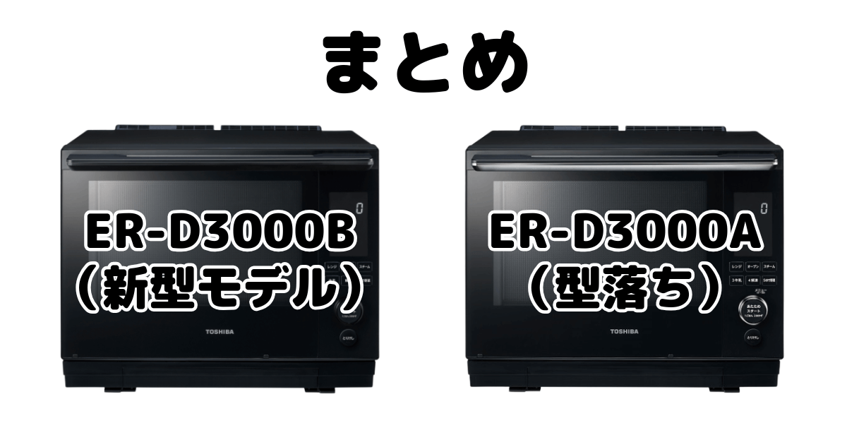 ER-D3000BとER-D3000Aの違いを比較｜口コミも紹介！東芝石窯ドーム