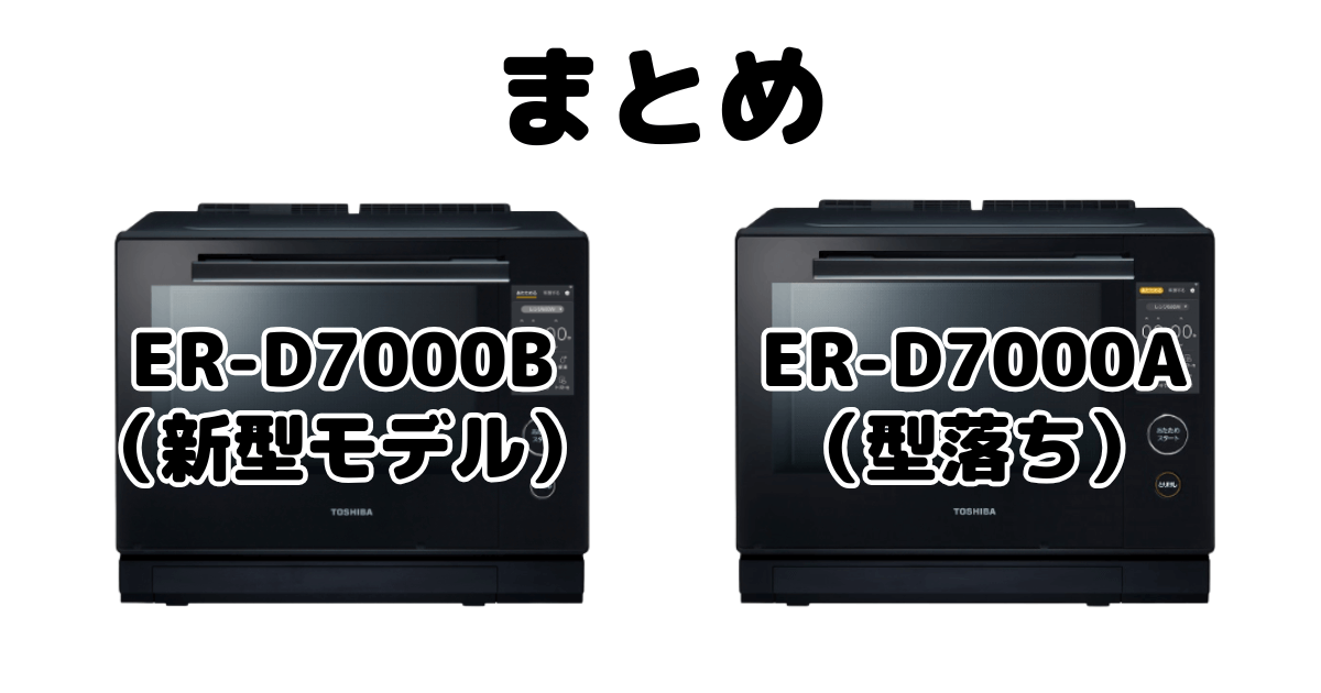 ER-D7000BとER-D7000Aの違いを比較｜口コミも紹介！東芝石窯ドーム