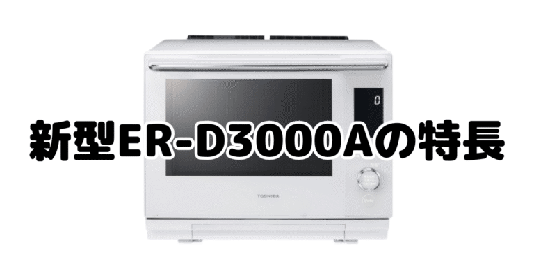ER-D3000AとER-YD3000の違いを比較｜口コミも紹介！東芝石窯ドーム