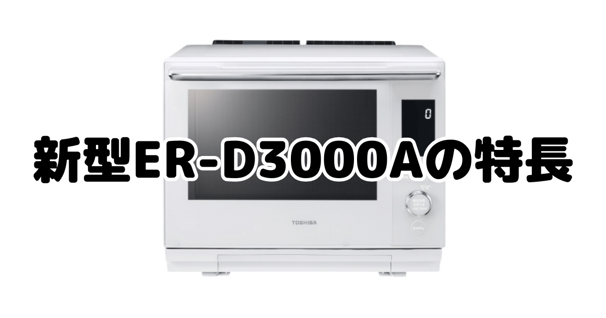 ER-D3000AとER-YD3000の違いを比較｜口コミも紹介！東芝石窯ドーム