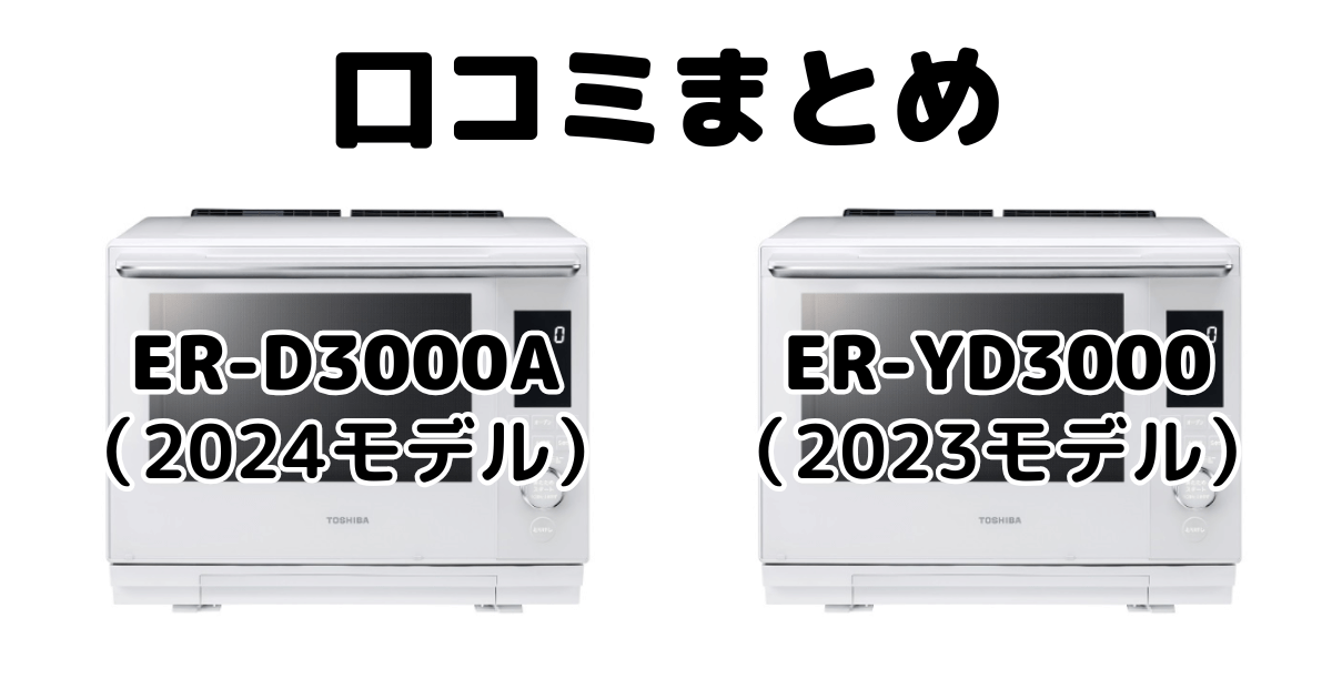 ER-D3000AとER-YD3000の違いを比較｜口コミも紹介！東芝石窯ドーム