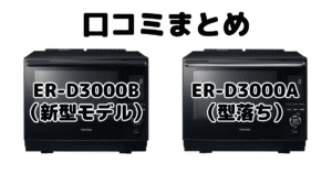 ER-D3000BとER-D3000Aの違いを比較｜口コミも紹介！東芝石窯ドーム