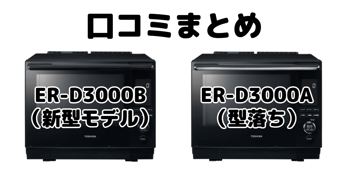 ER-D3000BとER-D3000Aの違いを比較｜口コミも紹介！東芝石窯ドーム