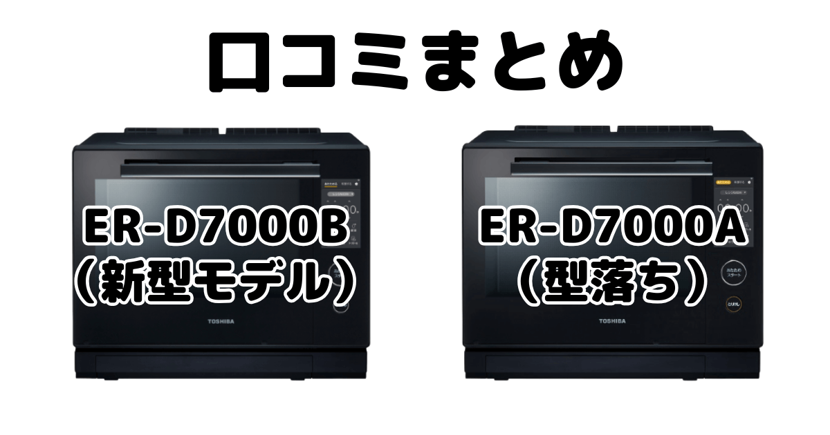 ER-D7000BとER-D7000Aの違いを比較｜口コミも紹介！東芝石窯ドーム