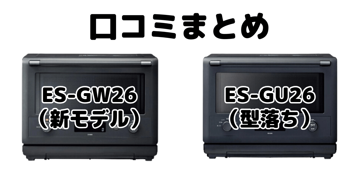 ES-GW26とES-GU26の違いを比較｜口コミも紹介！象印エブリノオーブンレンジ