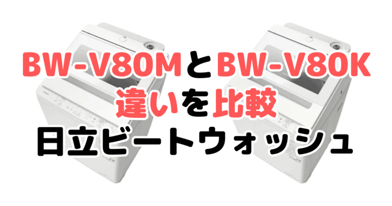 BW-V80MとBW-V80Kの違いを比較｜口コミも紹介！日立ビートウォッシュ