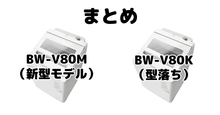 BW-V80MとBW-V80Kの違いを比較｜口コミも紹介！日立ビートウォッシュ