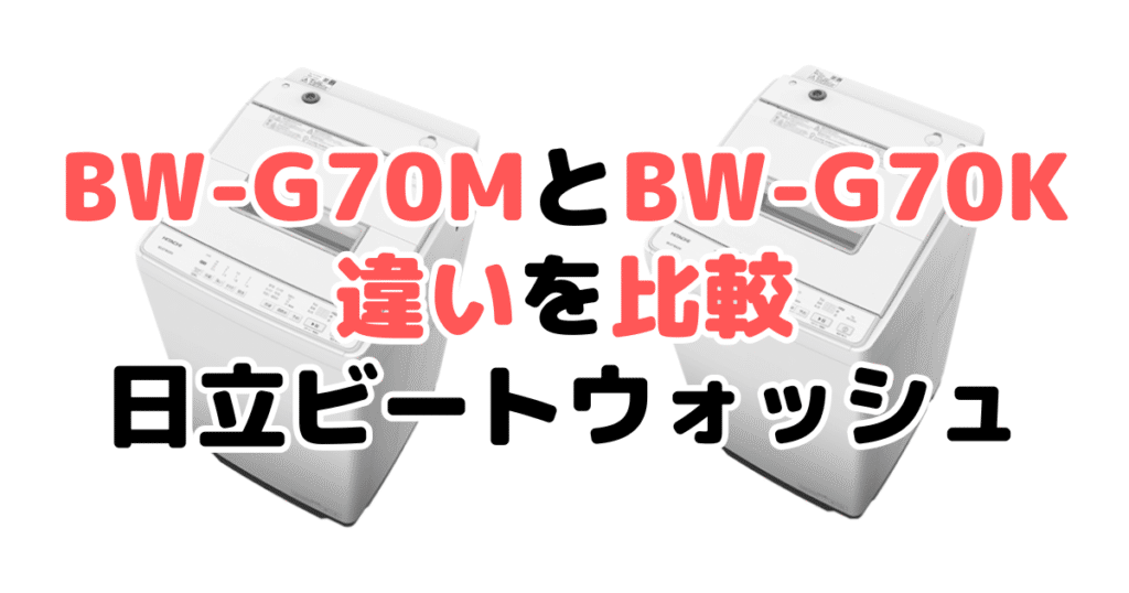 BW-G70MとBW-G70Kの違いを比較｜口コミも紹介！日立ビートウォッシュ