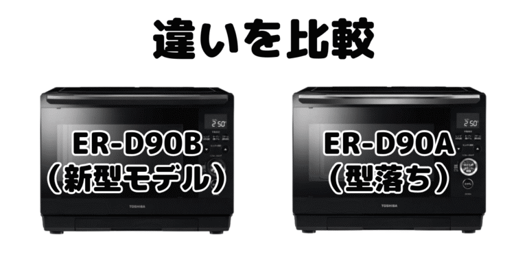 ER-D90BとER-D90Aの違いを比較｜口コミも紹介！東芝 石窯ドーム