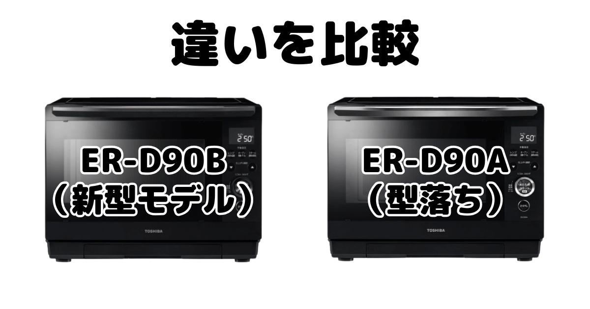 ER-D90BとER-D90Aの違いを比較｜口コミも紹介！東芝 石窯ドーム
