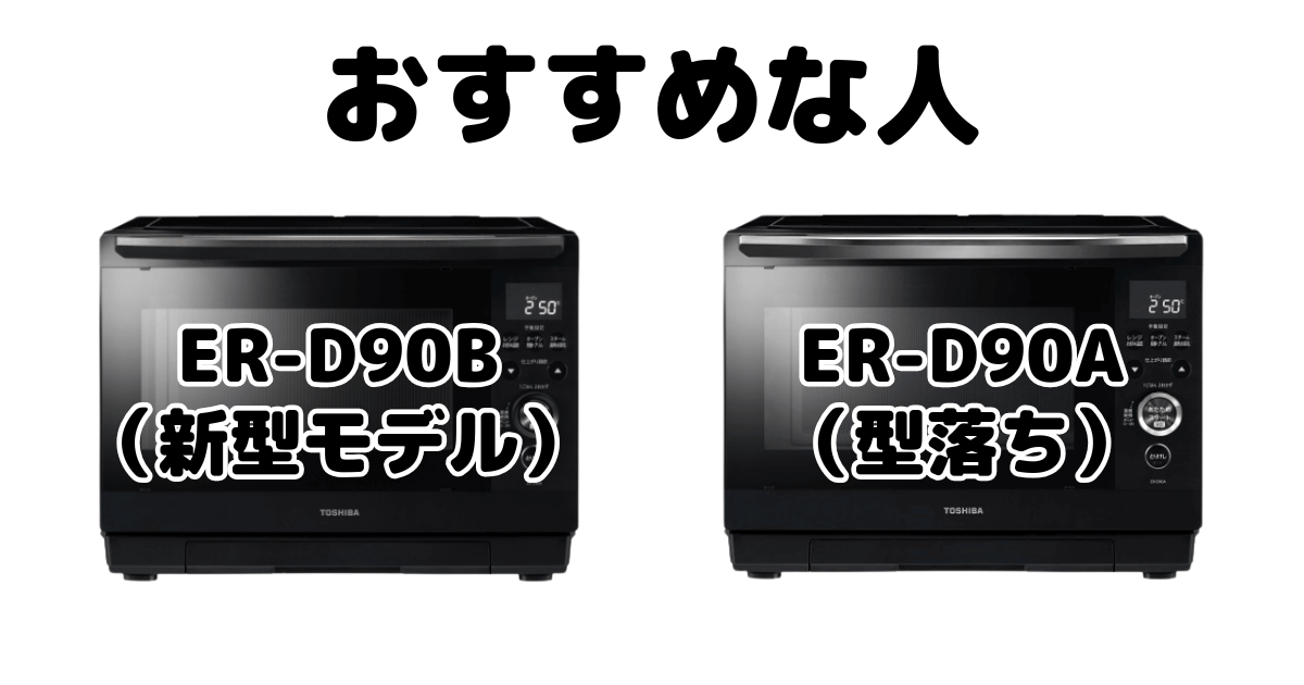 ER-D90BとER-D90Aの違いを比較｜口コミも紹介！東芝 石窯ドーム