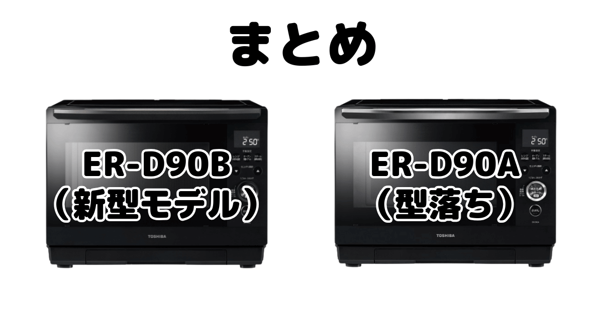 ER-D90BとER-D90Aの違いを比較｜口コミも紹介！東芝 石窯ドーム